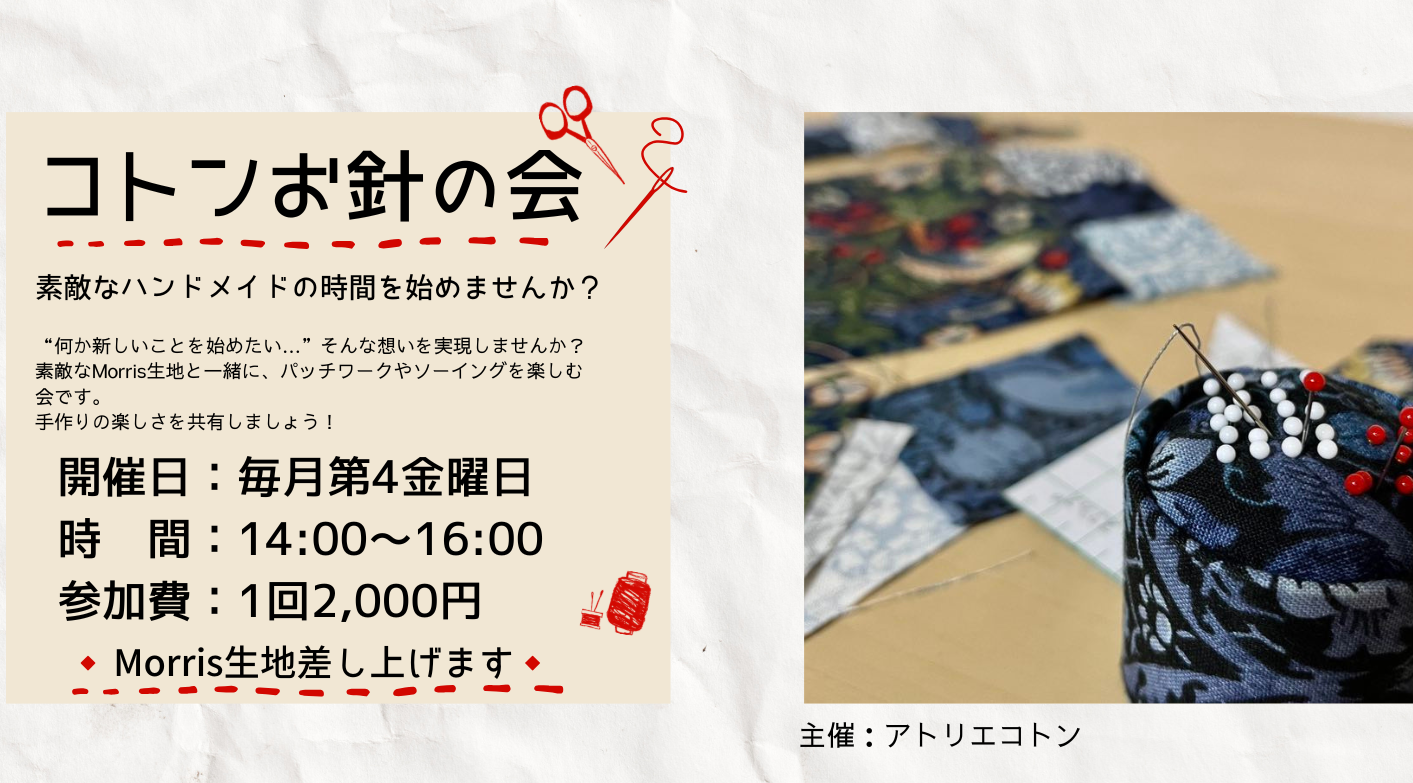 「コトンお針の会」でゆる～く楽しみましょう♪ | アトリエコトン（atelier coton）大阪・神戸・尼崎・西宮 ウィリアムモリス生地専門ハンドメイド・オーダー／レッスン／オンライン洋裁教室